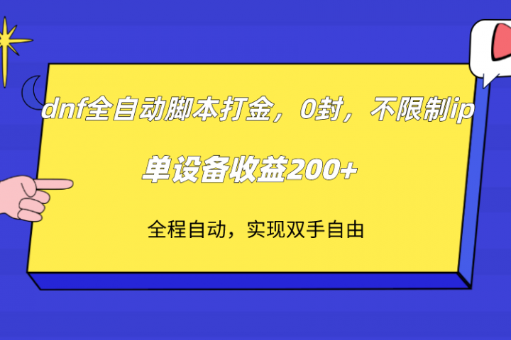 dnf全自动脚本打金，不限制ip，0封，单设备收益200+ – 逗天使